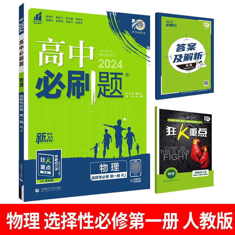 【科目可选】高中必刷题高二 【选修一】物理 人教版 选择性必修一