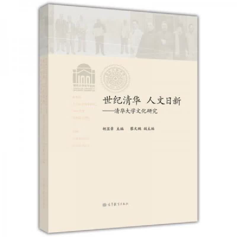 世纪清华·人文日新：清华大学文化研究