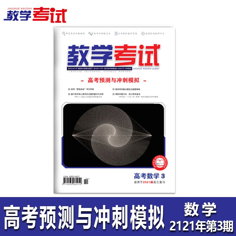 2021教学考试杂志 高考数学3 高考预测与冲刺模拟 2021高考适用
