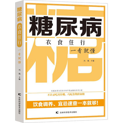 糖尿病衣食住行一看就懂