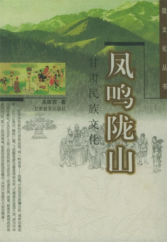 凤鸣陇山 关连吉