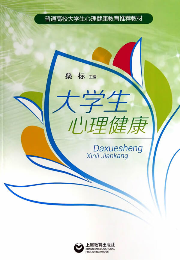 大学生心理健康