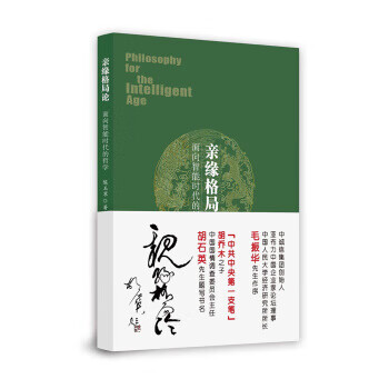 亲缘格局论：面向智能时代的哲学 陈玉京【书】