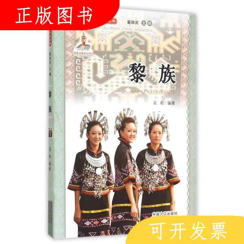中国人口出版社亚根黎族/中国少数民族人口丛书9787510115196