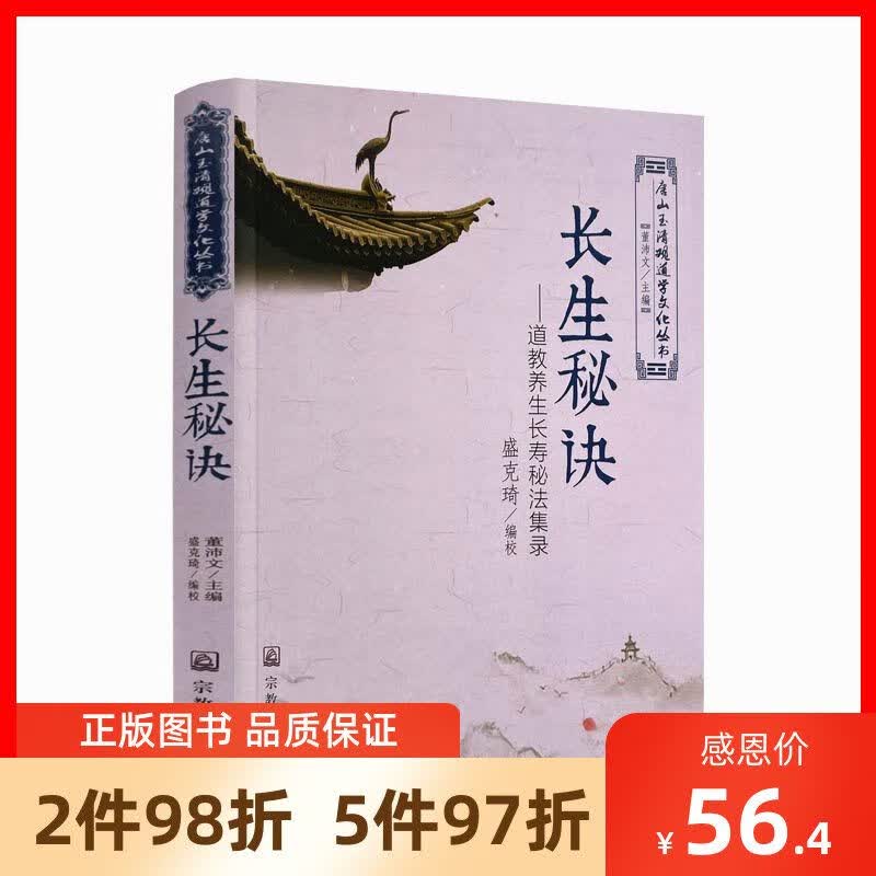 唐山玉清观道学丛书 长生秘诀-道教长寿秘法集录 董