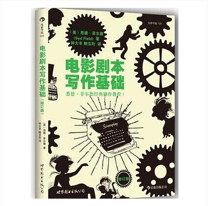 电影剧本写作基础 美/悉德·菲尔德 好莱坞编剧大师 北京电影学院剧作课程教材 电影编剧剧本技巧