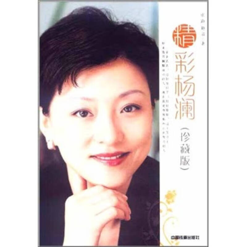 精彩杨澜9787113137939【精选】
