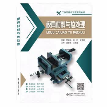 模具材料与热处理 熊建武 著 西安电子科技大学出版社