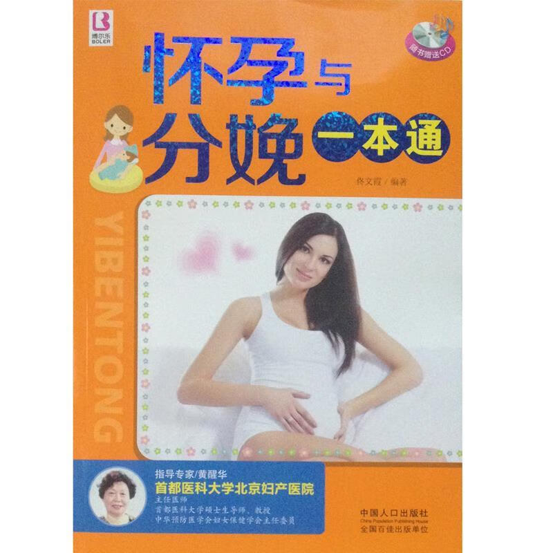 怀孕与分娩一本通【，放心购买】
