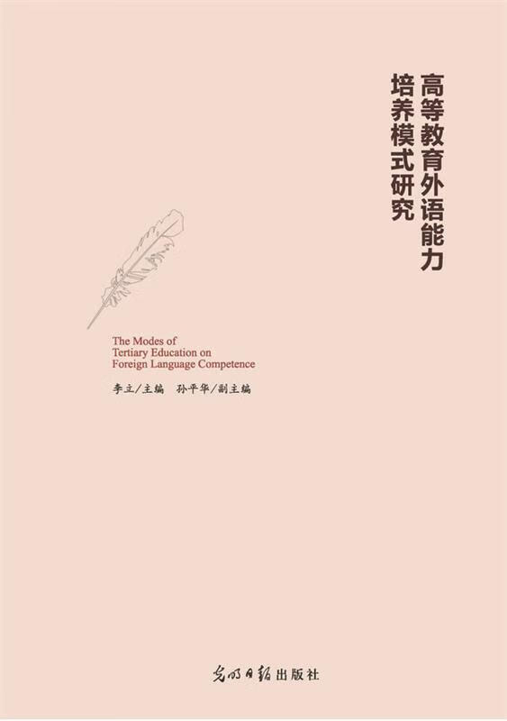高等教育外语能力培养模式研究