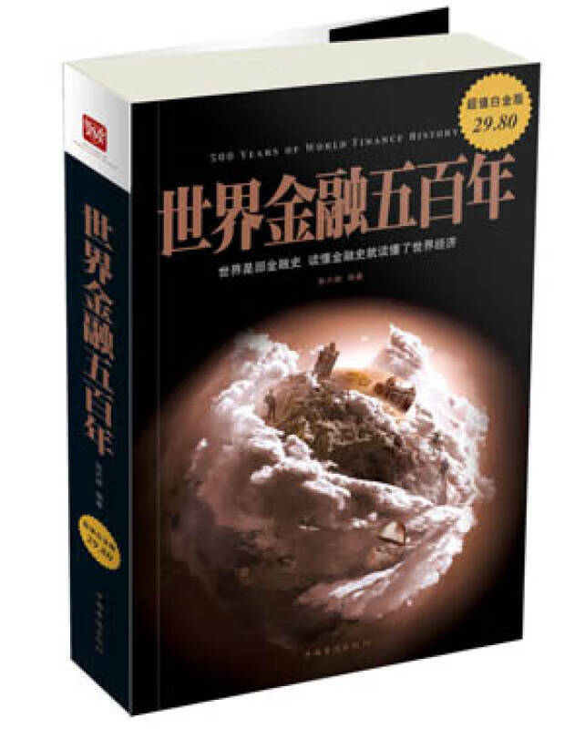 【书】世界金融五百年