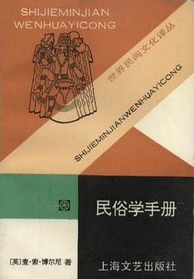 民俗学手册：世界民间文化译丛9787532112203