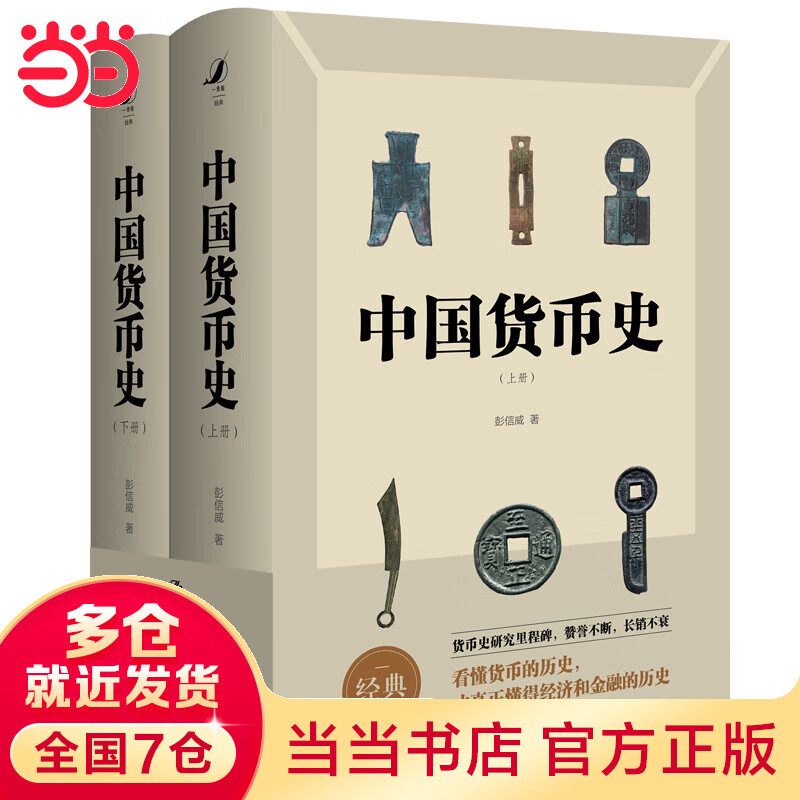 中国货币史 全新简体字版