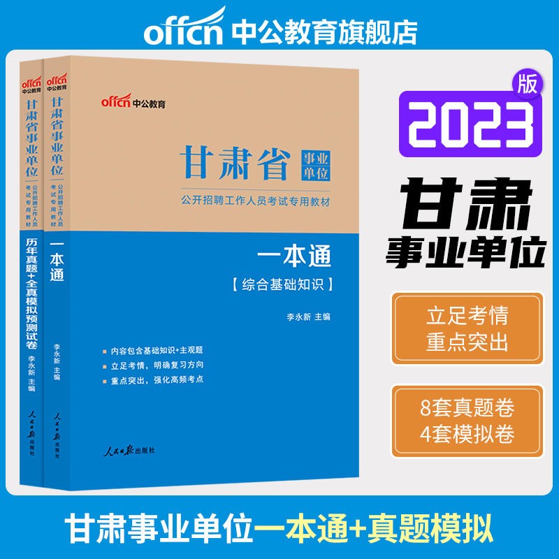 甘肃事业单位考试用书 中公2023甘肃省事业单位考试用书综合基础知识一本通教材历年真题全真模拟2本兰州酒泉嘉峪关金昌白银陇南市武威张掖平凉定西市庆阳天水陇南甘南州临夏州事业编考试