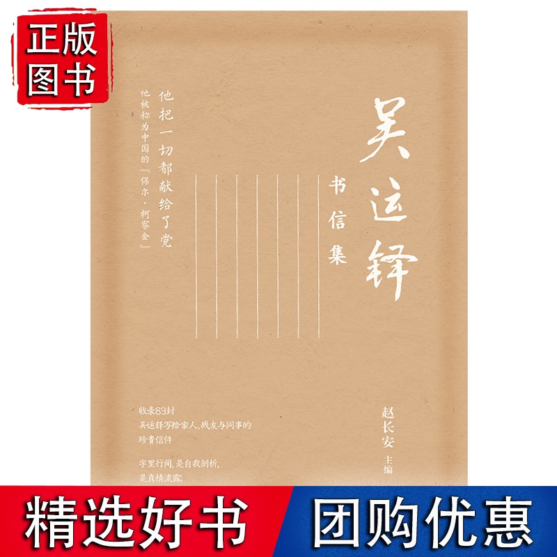 吴运铎书信集