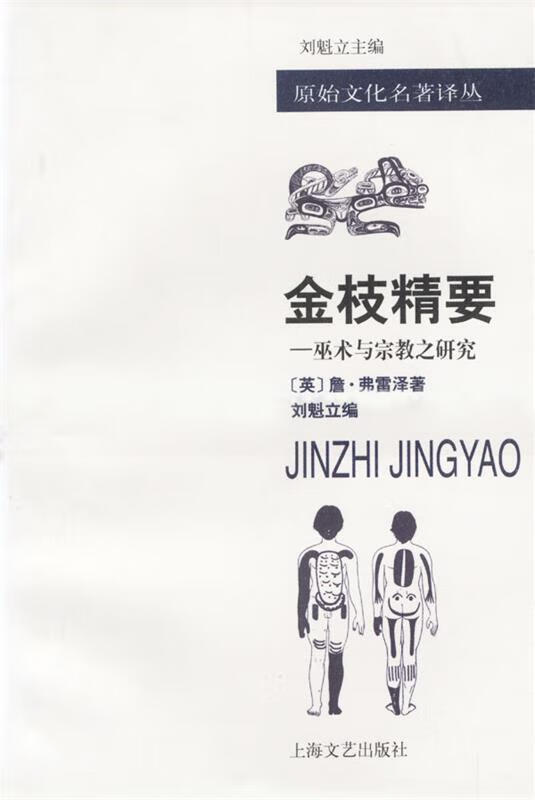金枝精要: 巫术与宗教之研究