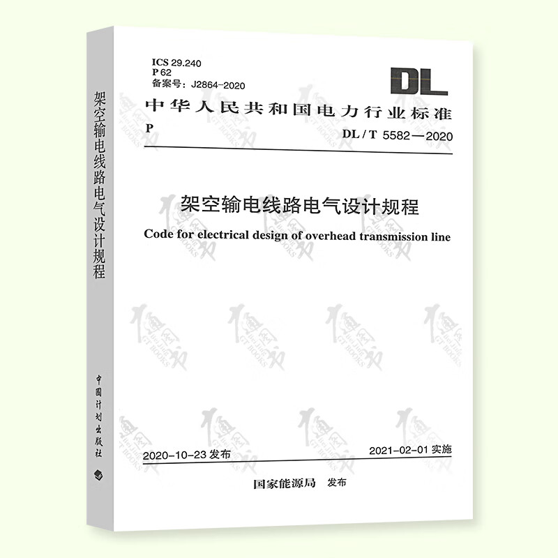 DL/T 5582-2020 架空输电线路电气设计规程