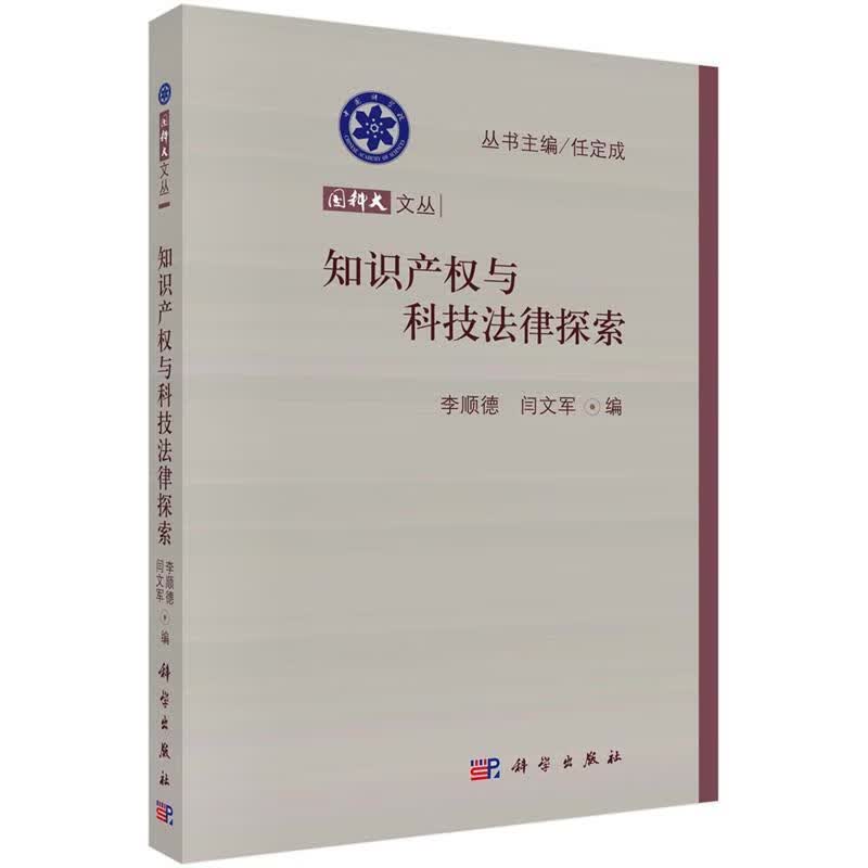 知识产权与科技法律探索
