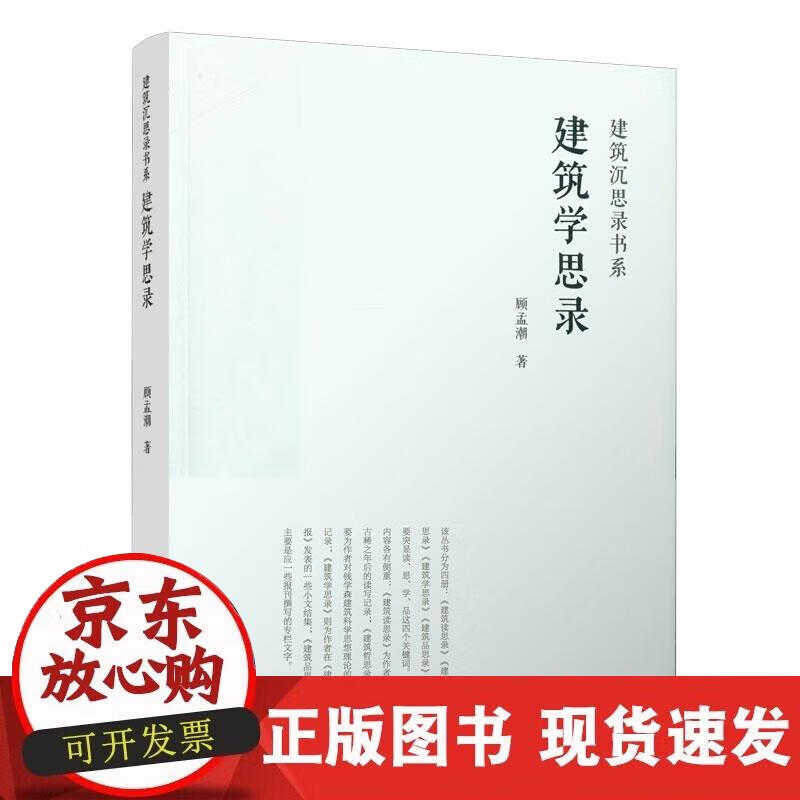 【直发】建筑学思录