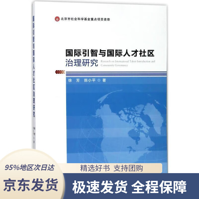 【 京东配送 支持团购】国际引智与国际人才社区治理研究