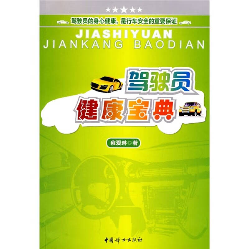 驾驶员健康宝典【精选】