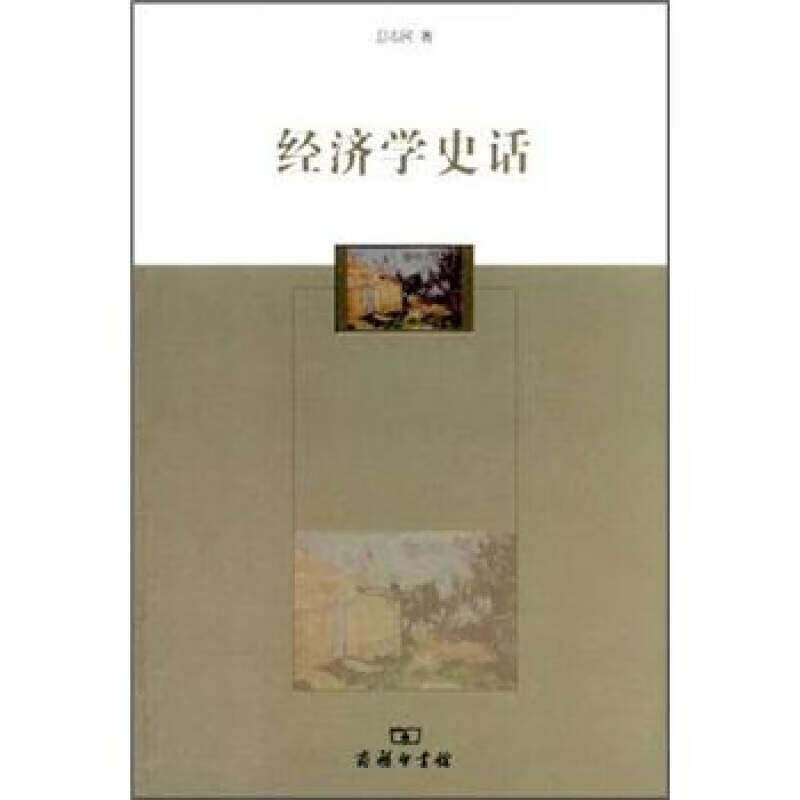 【书】经济学史话