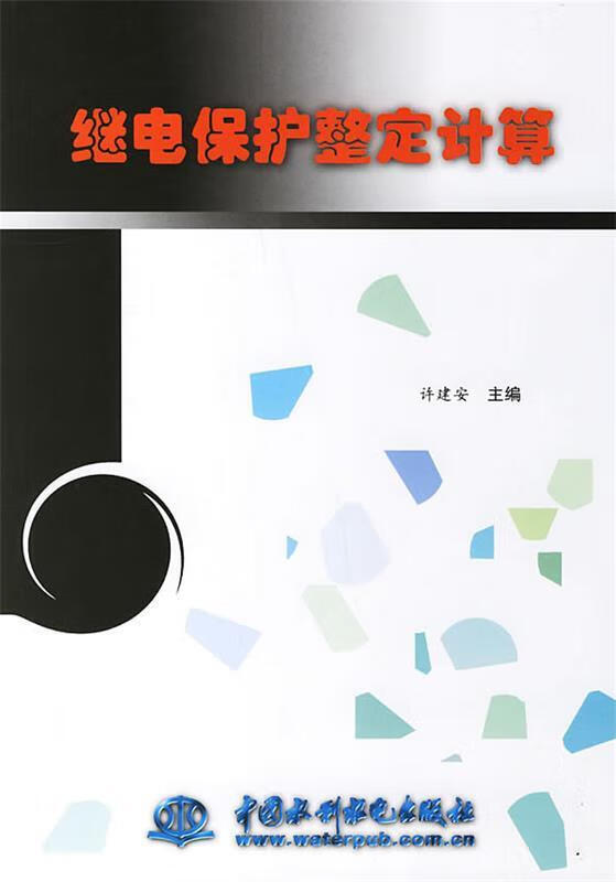 继电保护整定计算【好书，下单速发】