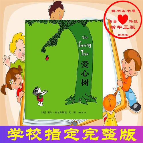 蚯蚓的日记精装硬壳绘本注音版图画书生一二年级畅销 爱心树（平装软壳注音版）