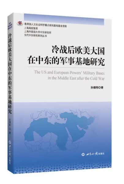 冷战后欧美大国在中东的军事基地研究