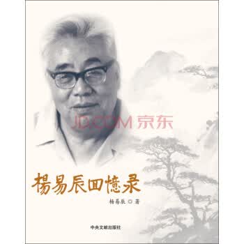 杨易辰回忆录 杨易辰 著【书】