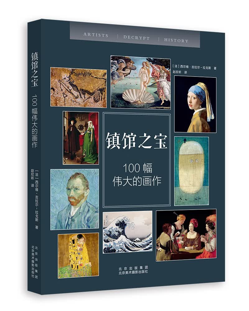镇馆之宝—100幅伟大的画作 博物馆艺术的故事伟大的画家纸上美术馆图说西方艺术史
