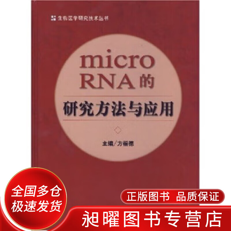 microRNA的研究方法与应用【精选】