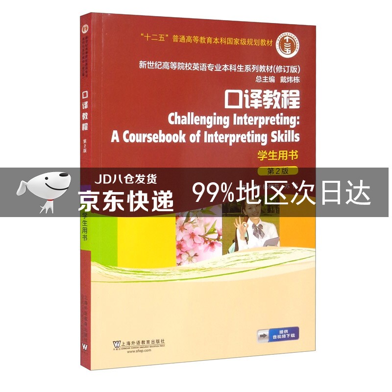英语专业本科生教材.修订版：口译教程（第2版）学生用书