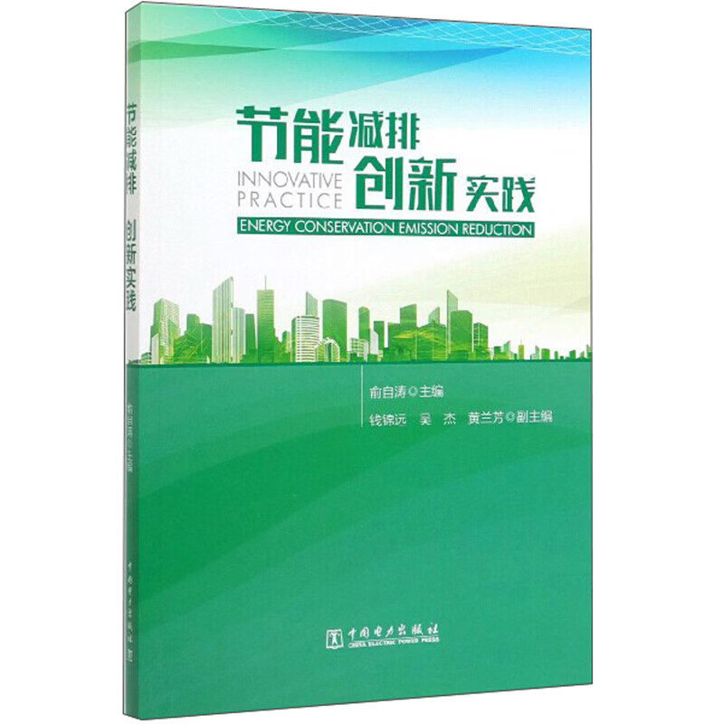 节能减排 创新实践