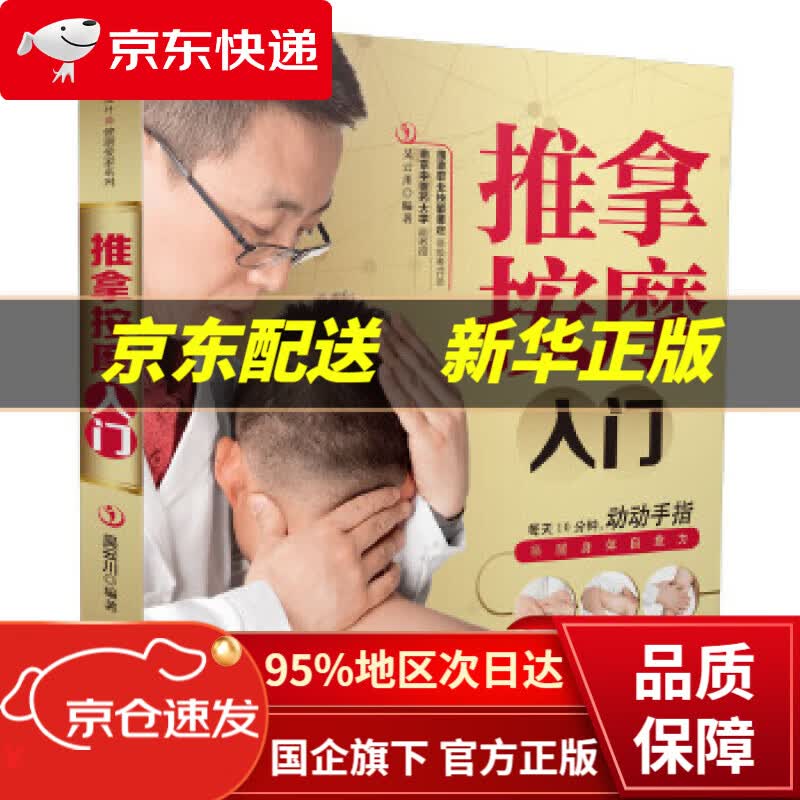 【 】推拿按摩入门 吴云川 江苏科学技术出版社