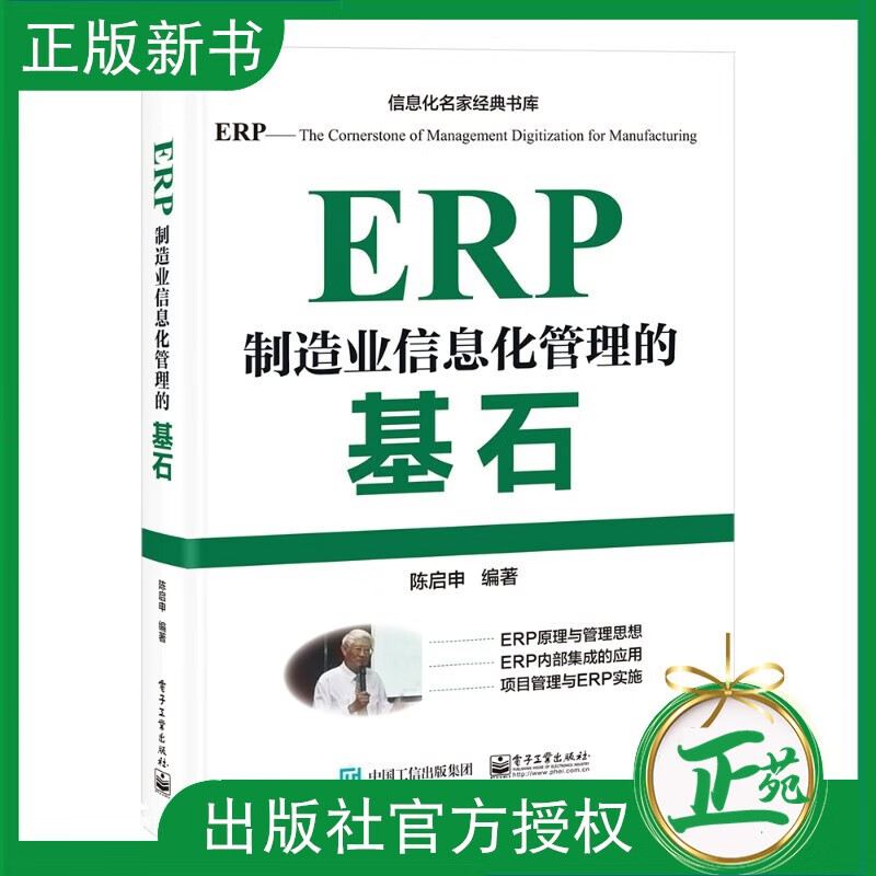 【2023新书】ERP 制造业信息化管理的基石 陈启申 ERP基本原理指导思想运行机制项目实施书籍 ERP内部集成应用 项目管理与ERP实施