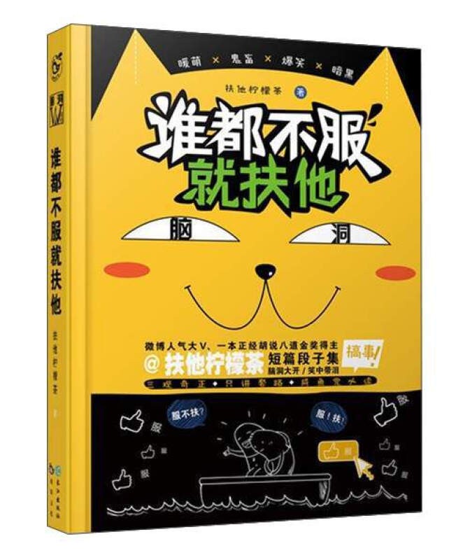 【自选链接】脑洞W一本正经系列+古人很潮系列+脑洞扶他系列：宋朝好声音 （懒相饮 著 长江出版） 脑洞系列：谁都不服就扶他（短篇段子集）38