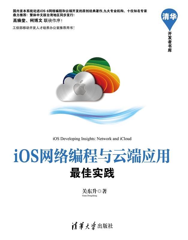 iOS网络编程与云端应用佳实践