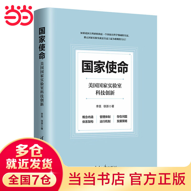 国家使命：美国国家实验室科技创新