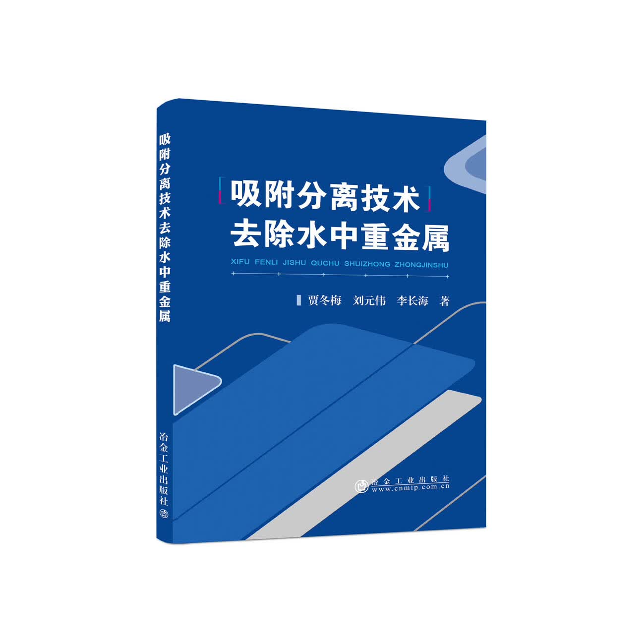吸附分离技术去除水中重金属  贾冬梅 刘元伟 李长海