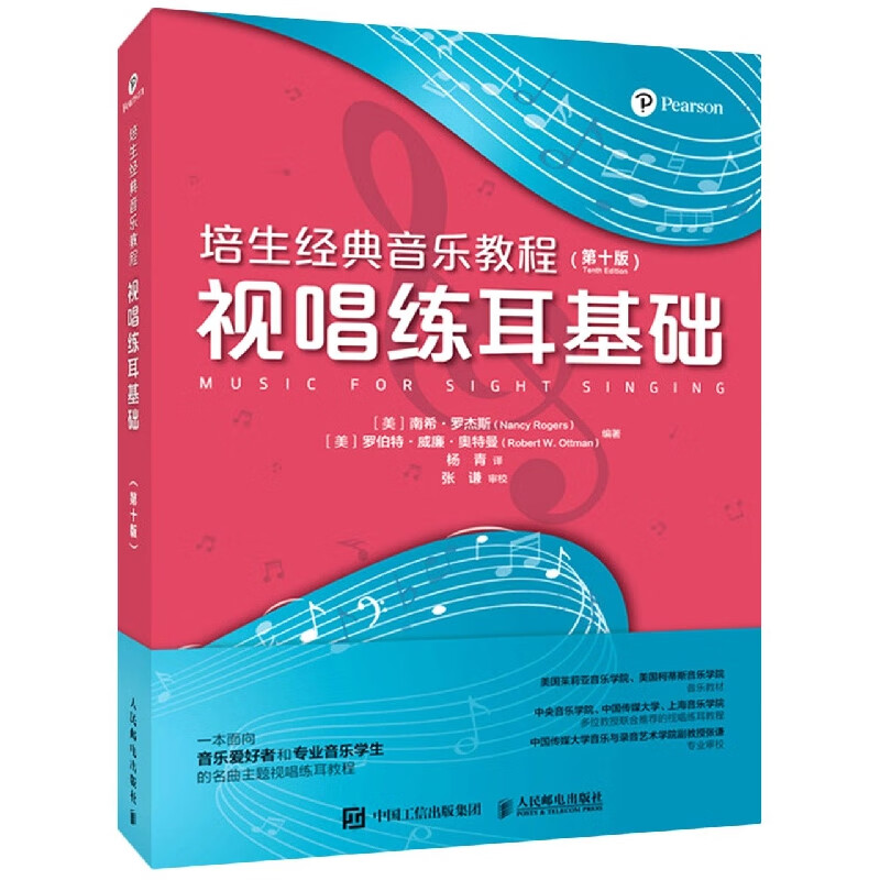 培生经典音乐教程(视唱练耳基础第10版)