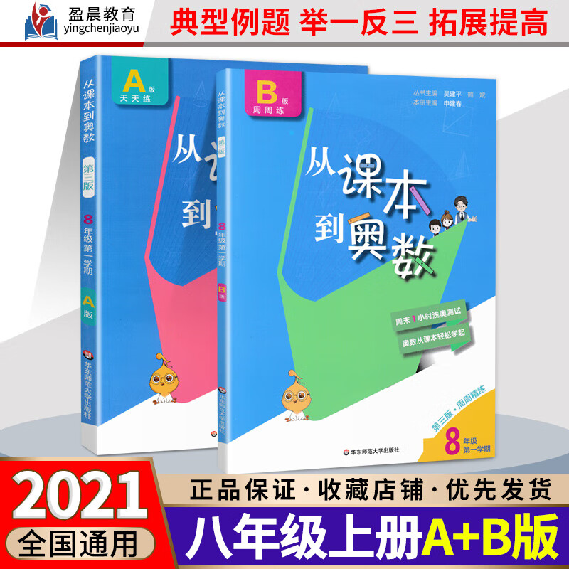 2021新版 从课本到奥数中学7-9年级上册数学同步课程奥数教材AB版举一反三创新思维专项训练强化培优天天练练习题人教版 八年级上册(A版+B版)