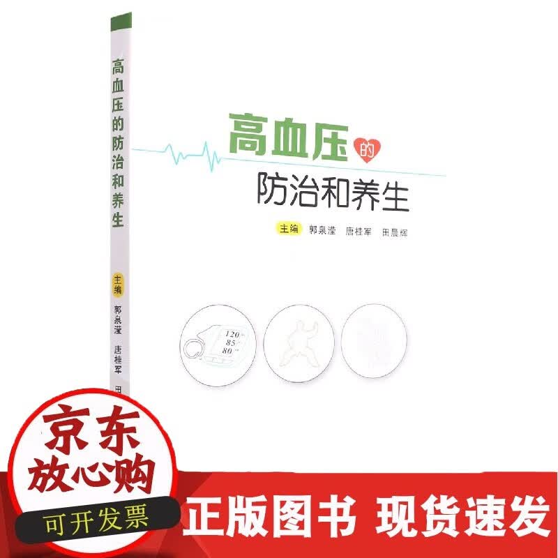 高血压的防治和养生