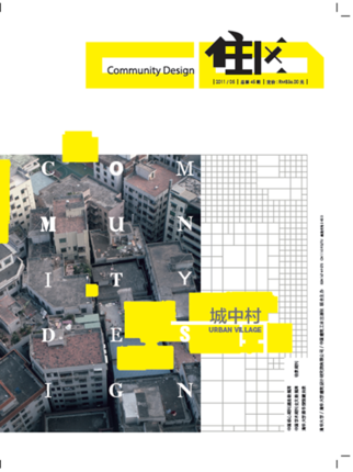 住区 2011 05 总第45期 城中村 中国建筑工业出版社