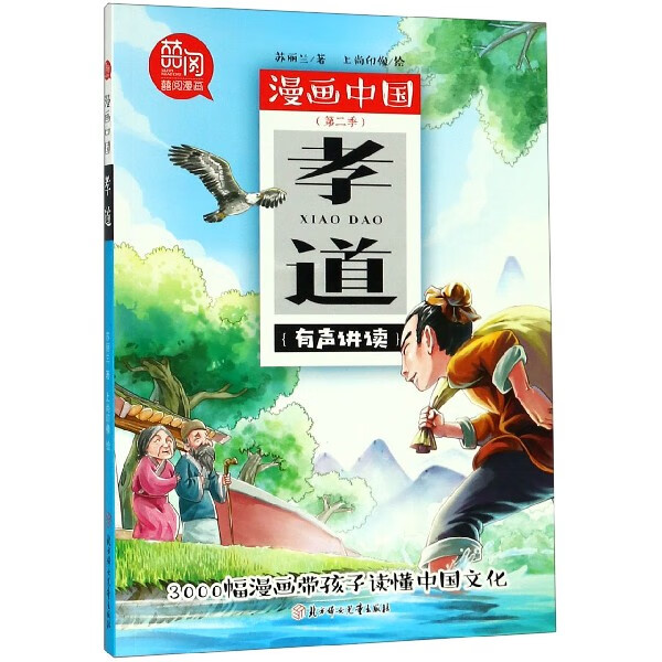 孝道/漫画中国苏丽兰|绘画:上尚印像9787558529238励志与成功/行业成功指南北方妇儿