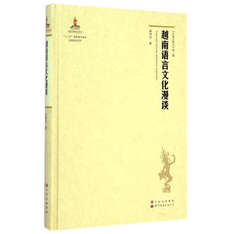 越南语言文化漫谈(精)/东南亚研究