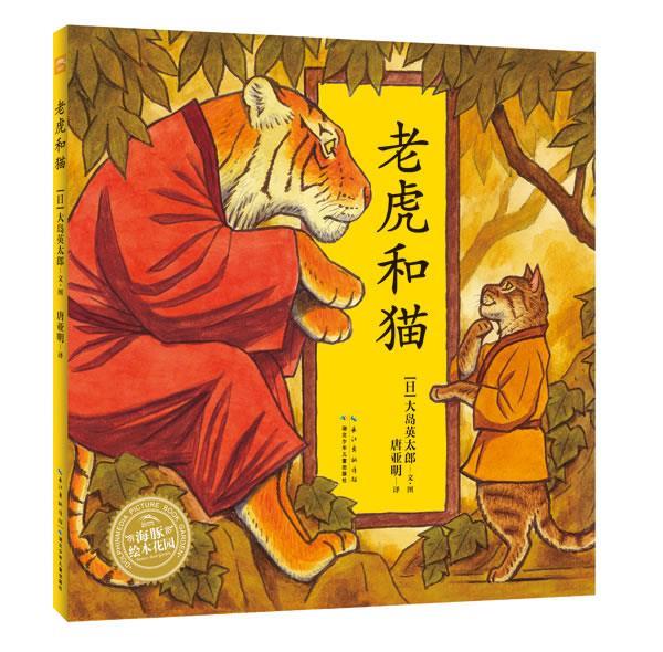 绘本花园:老虎和猫 (日) 大岛英太郎文·图