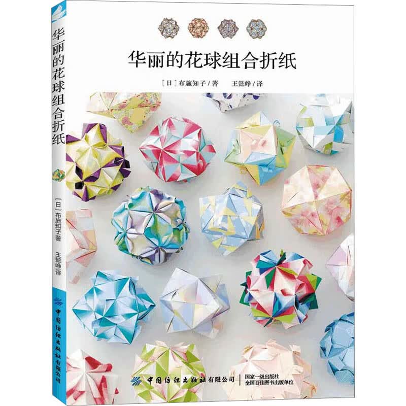 华丽的花球组合折纸 图书
