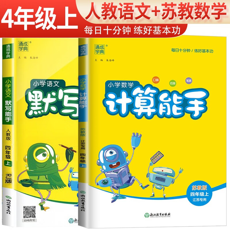 [苏教版]套装2册 2023秋小学四年级语文默写能手人教版+数学计算能手苏教版上册 小学四年级同步训练上册 通城学典