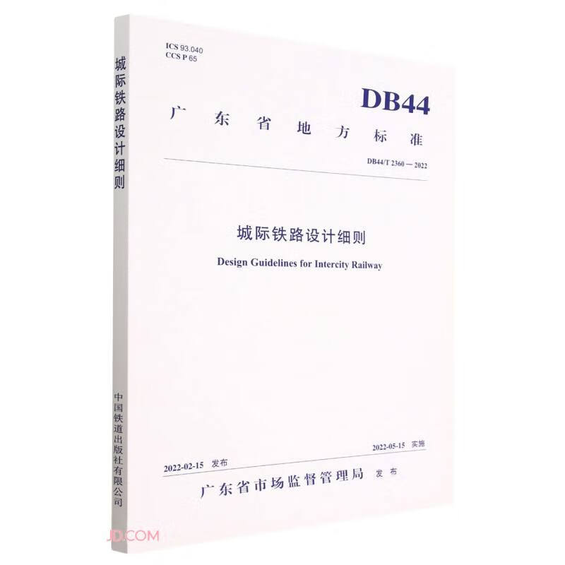 城际铁路设计细则(DB44\T2360-2022)/广东省地方标准